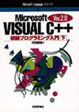 Visual C++ Ver2.0 初級プログラミング入門 [下]：書籍案内｜技術評論社