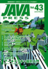 JAVA PRESS Vol.43｜技術評論社