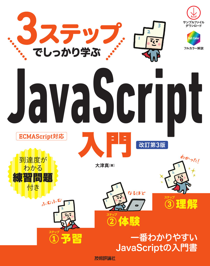 3ステップでしっかり学ぶ JavaScript入門[改訂第3版] | 技術評論社