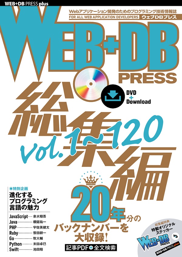 WEB+DB PRESS総集編[Vol.1～120] | Gihyo Digital Publishing … 技術評論社の電子書籍