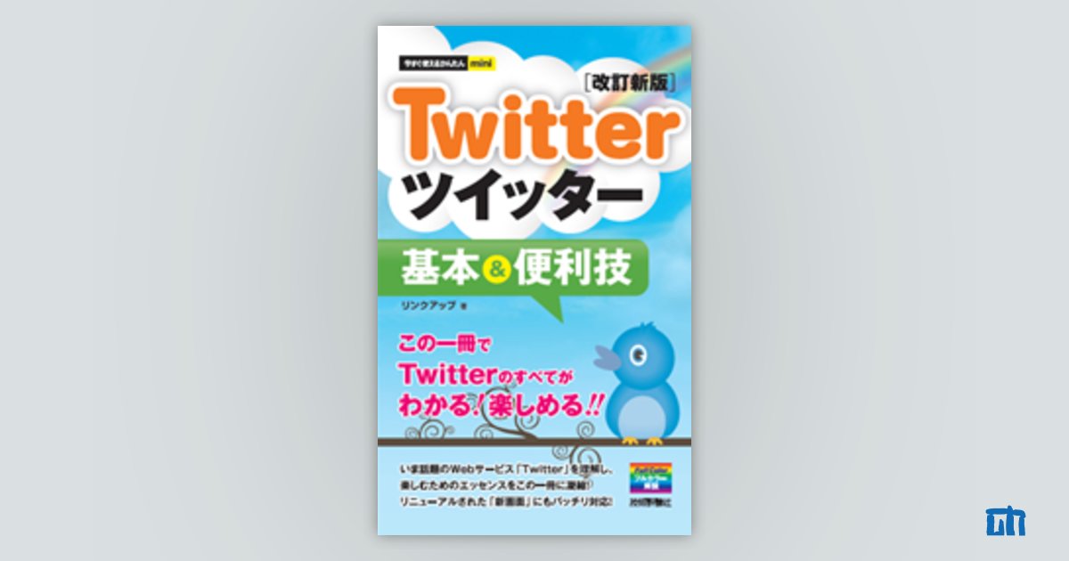 今すぐ使えるかんたんmini Twitter ツイッター 基本＆便利技 [改訂新版]：書籍案内｜技術評論社