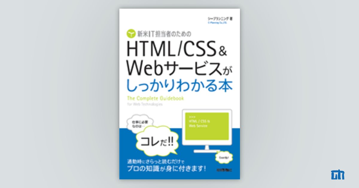 新米IT担当者のための HTML/CSS&Webサービスが しっかりわかる本：書籍案内｜技術評論社
