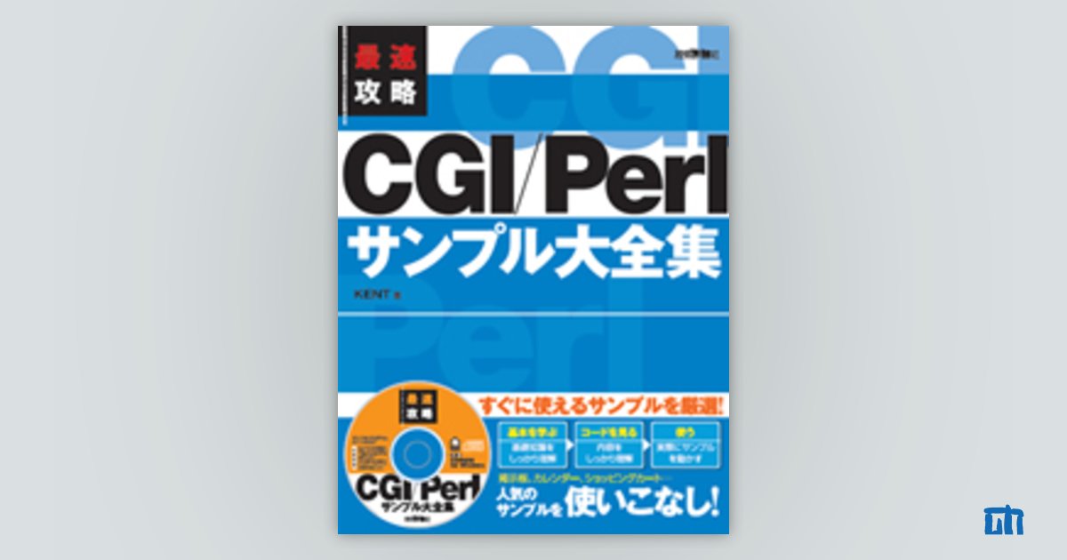 最速攻略 CGI/Perl サンプル大全集：書籍案内｜技術評論社