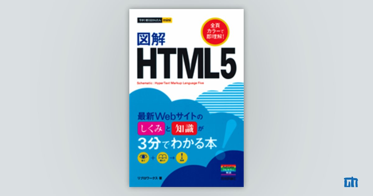 HTML5ってなんですか？：新刊ピックアップ｜技術評論社