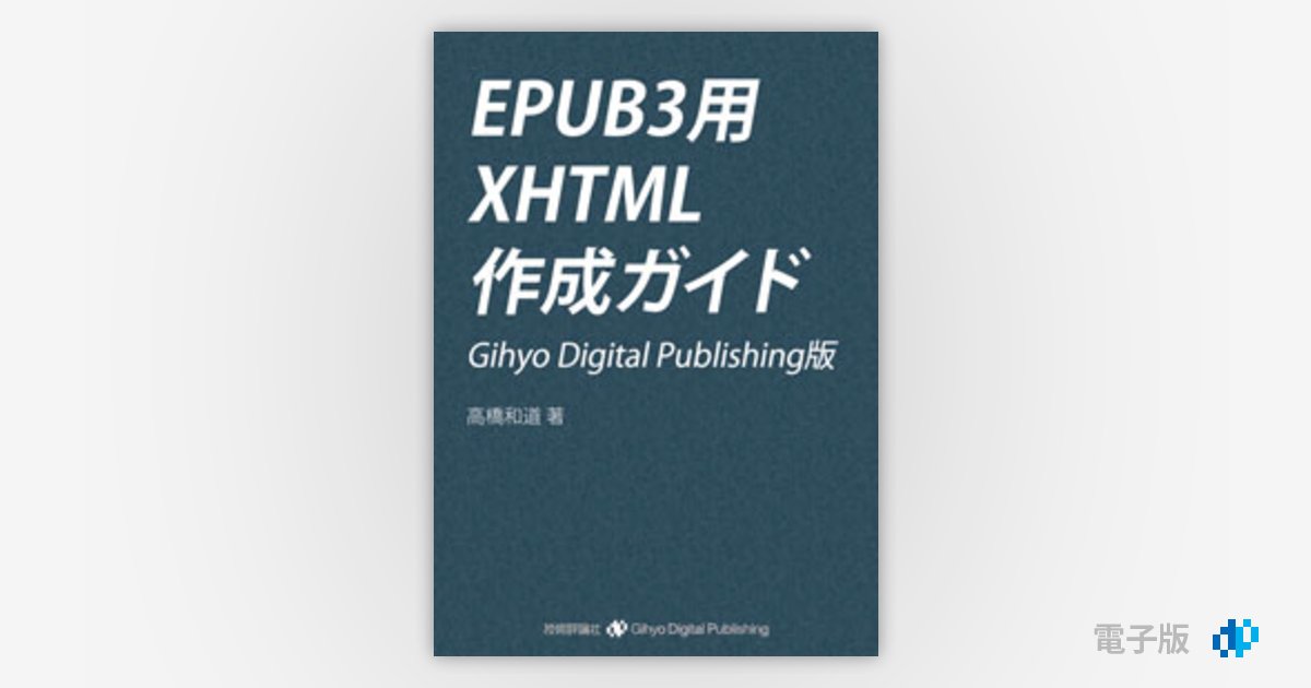 EPUB3用XHTML作成ガイド - Gihyo Digital Publishing版 | Gihyo Digital Publishing … 技術評論社の電子書籍