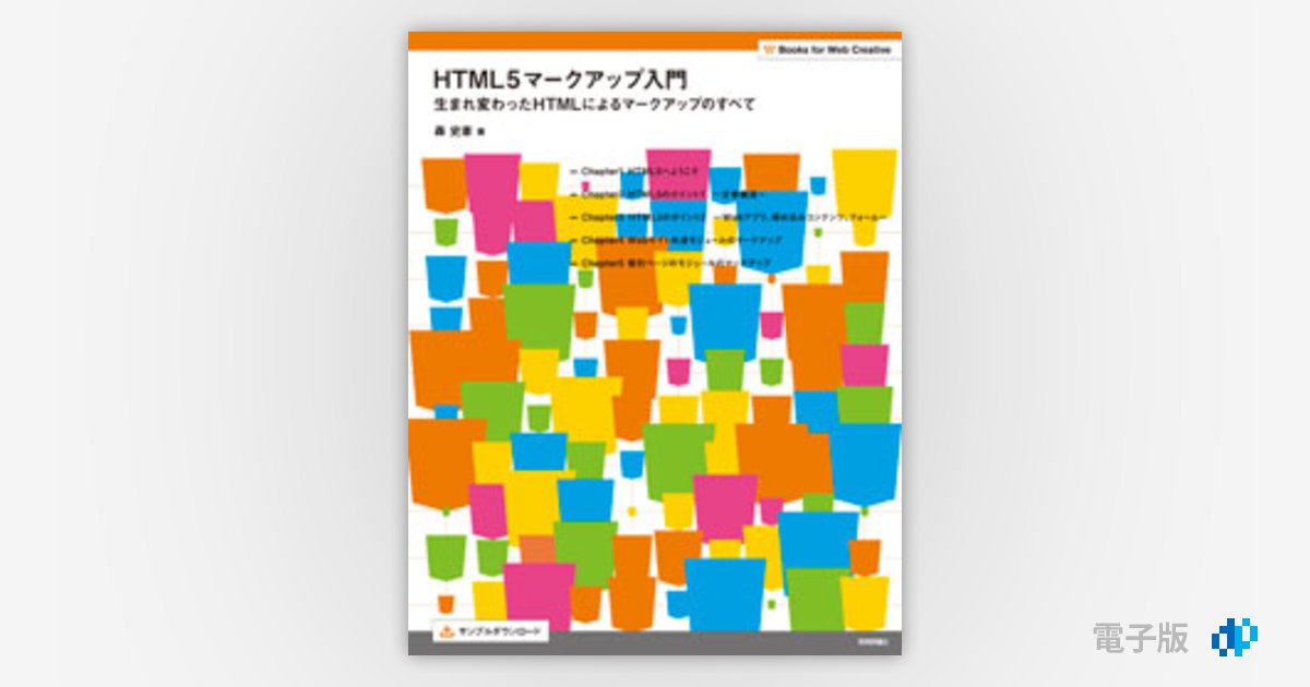 HTML5マークアップ入門 | Gihyo Digital Publishing … 技術評論社の電子書籍