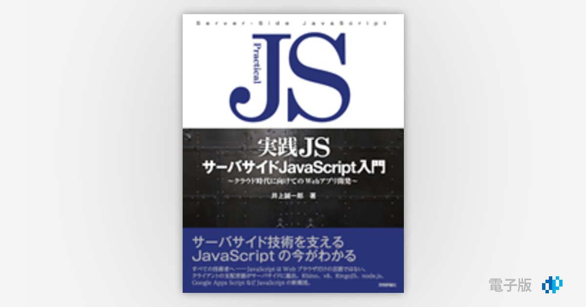 実践JS サーバサイドJavaScript入門 | Gihyo Digital Publishing … 技術評論社の電子書籍