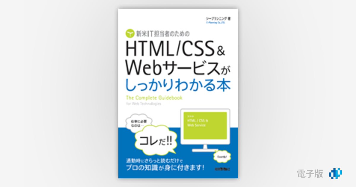 新米IT担当者のための HTML/CSS&Webサービスが しっかりわかる本 | Gihyo Digital Publishing … 技術評論社の電子書籍