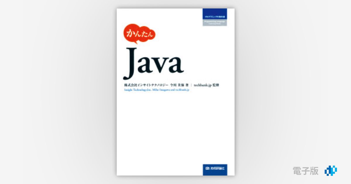 かんたん Java | Gihyo Digital Publishing … 技術評論社の電子書籍