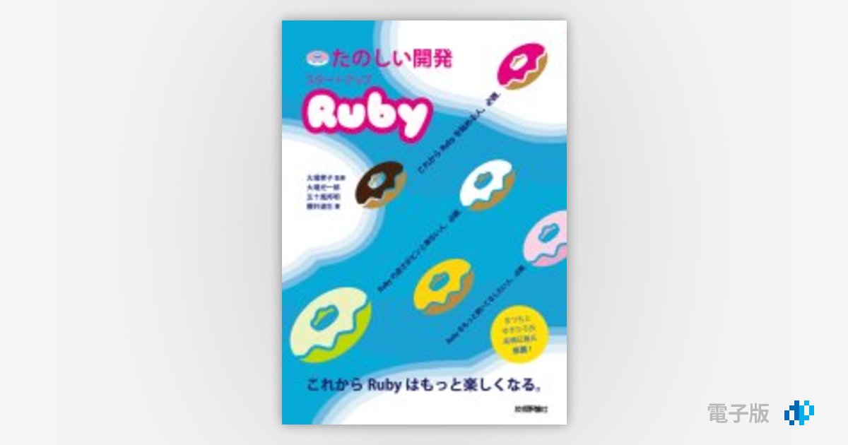 たのしい開発 スタートアップRuby | Gihyo Digital Publishing … 技術評論社の電子書籍