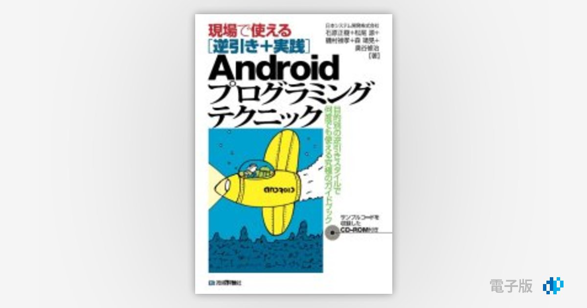 現場で使える[逆引き＋実践]Androidプログラミングテクニック | Gihyo Digital Publishing … 技術評論社の電子書籍