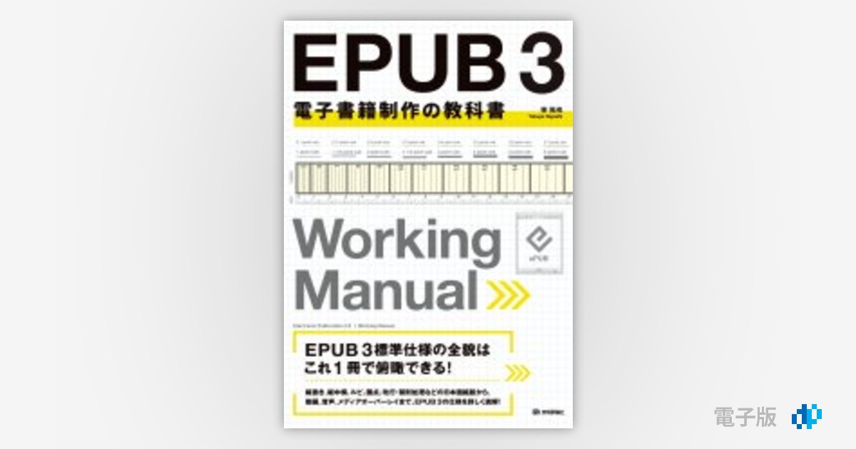 EPUB 3 電子書籍制作の教科書 | Gihyo Digital Publishing … 技術評論社の電子書籍