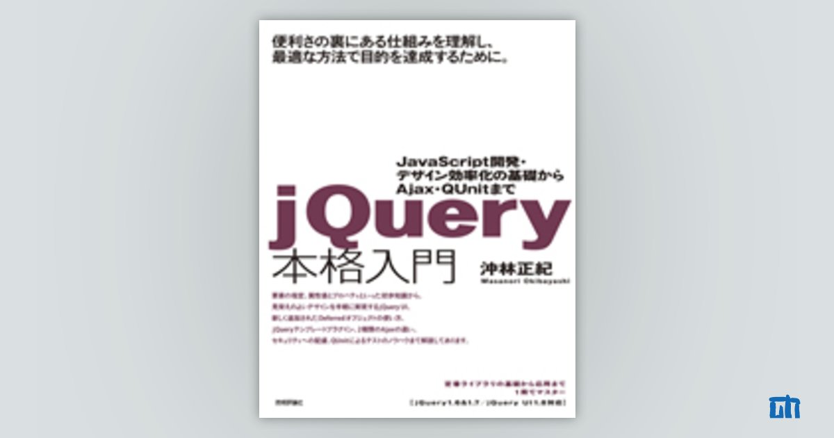 jQuery本格入門 ～JavaScript開発・デザイン効率化の基礎からAjax・QUnitまで：書籍案内｜技術評論社