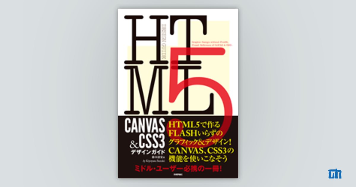 HTML5 CANVAS ＆ CSS3デザインガイド：書籍案内｜技術評論社