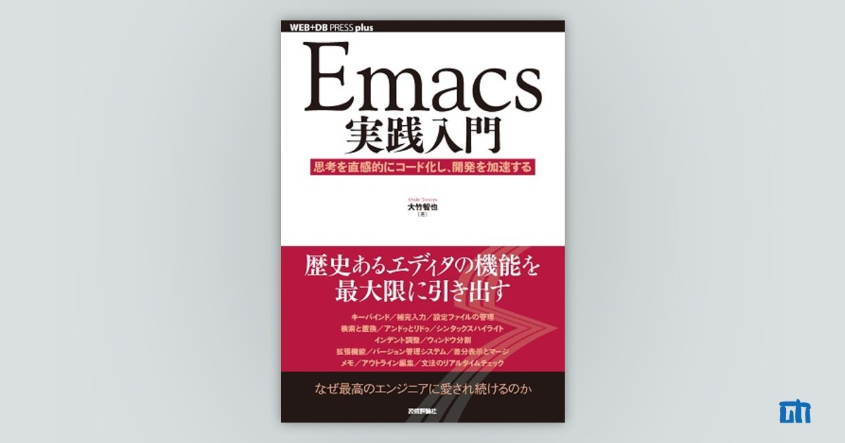 Emacs実践入門―思考を直感的にコード化し，開発を加速する：書籍案内｜技術評論社