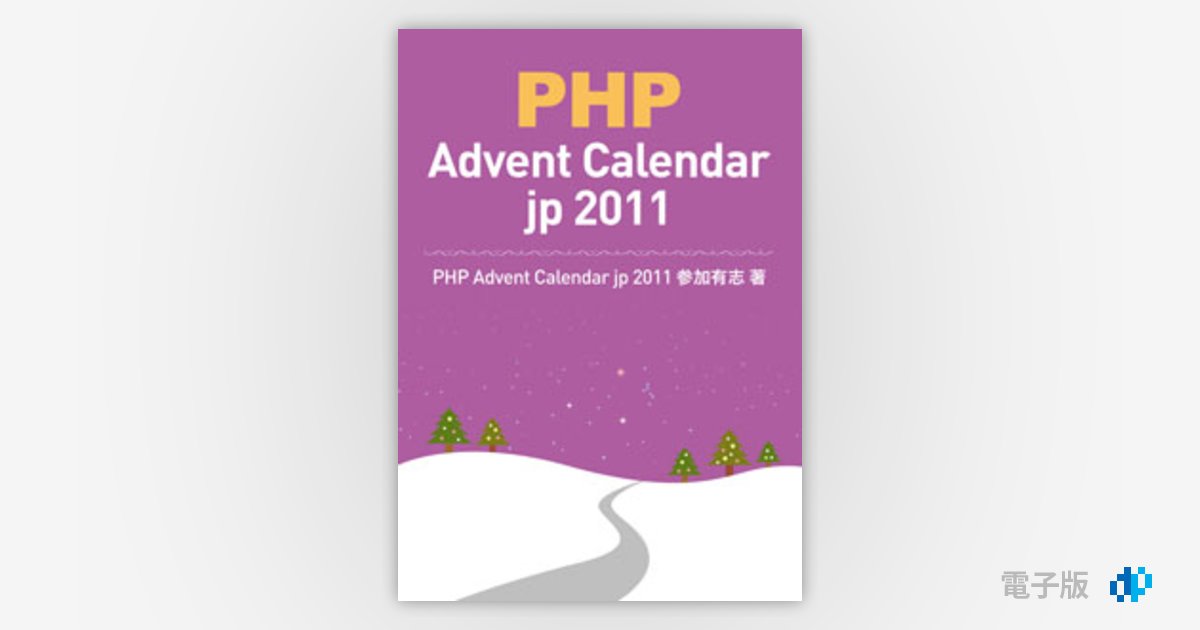 PHP Advent Calendar jp 2011 | Gihyo Digital Publishing … 技術評論社の電子書籍