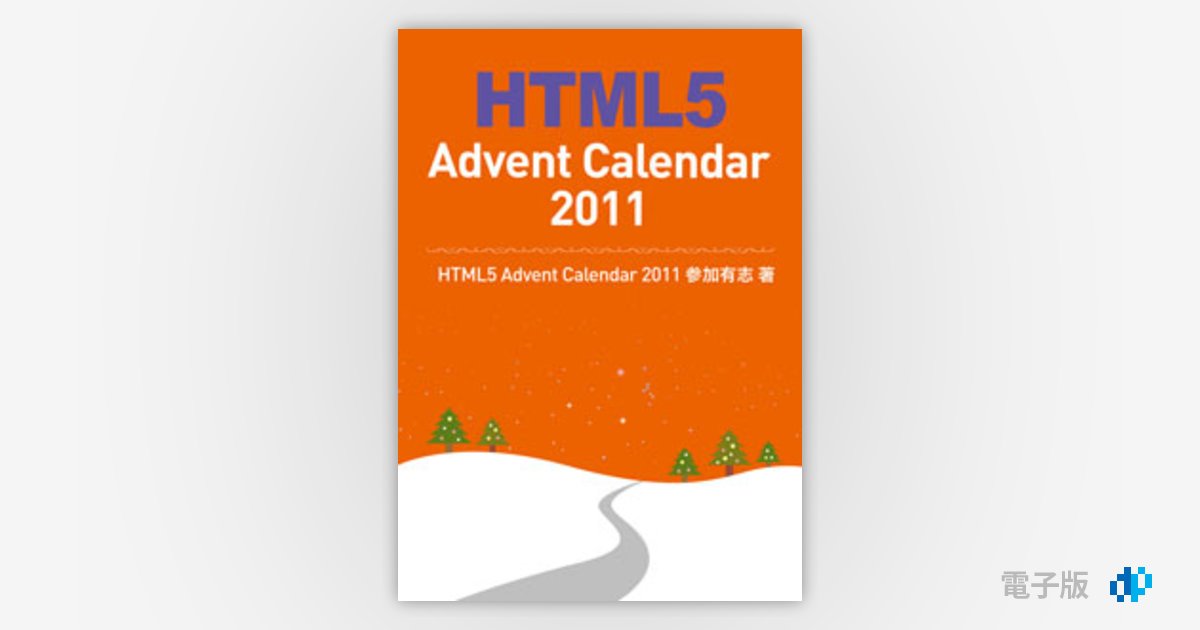 HTML5 Advent Calendar 2011 | Gihyo Digital Publishing … 技術評論社の電子書籍