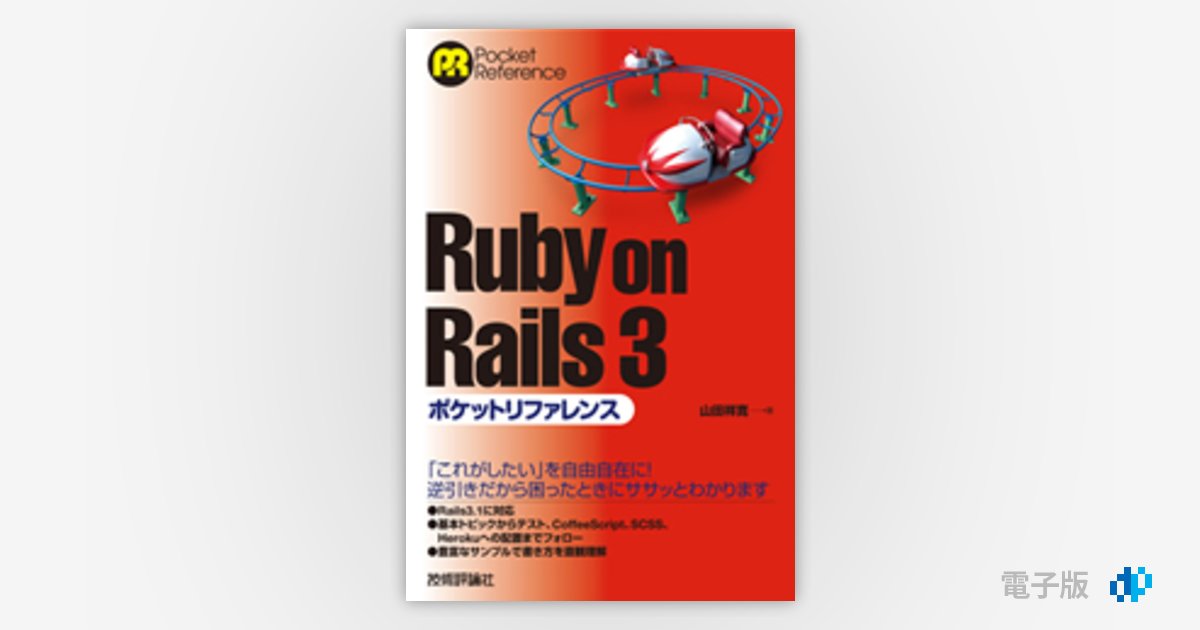 Ruby on Rails 3ポケットリファレンス | Gihyo Digital Publishing … 技術評論社の電子書籍