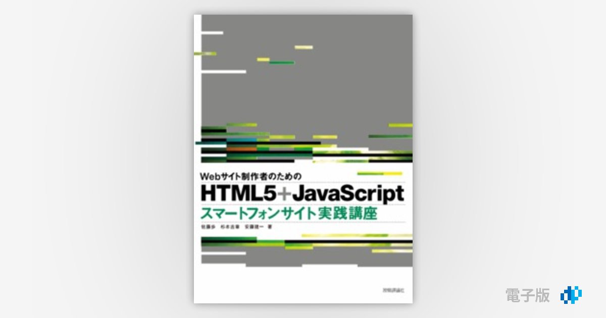 Webサイト制作者のための HTML5＋JavaScript スマートフォンサイト実践講座 | Gihyo Digital Publishing … 技術評論社の電子書籍