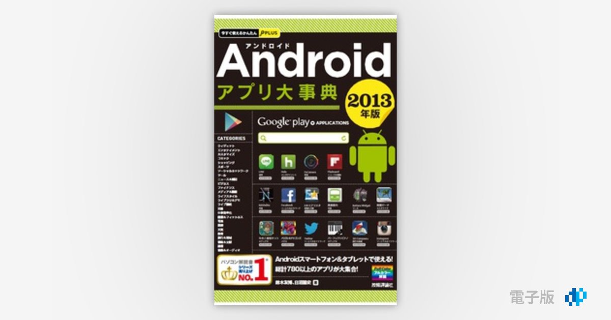 今すぐ使えるかんたんPLUS Androidアプリ 大事典 2013年版 | Gihyo Digital Publishing … 技術評論社の電子書籍