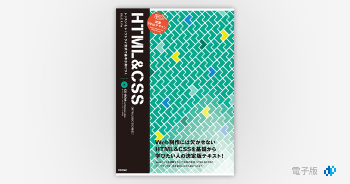速習Webデザイン HTML＆CSS [HTML5＆CSS3対応] | Gihyo Digital Publishing … 技術評論社の電子書籍