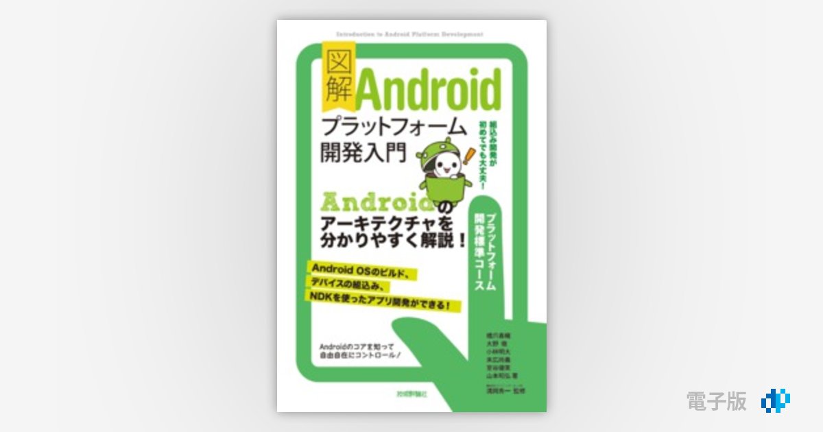 図解 Androidプラットフォーム開発入門 | Gihyo Digital Publishing … 技術評論社の電子書籍