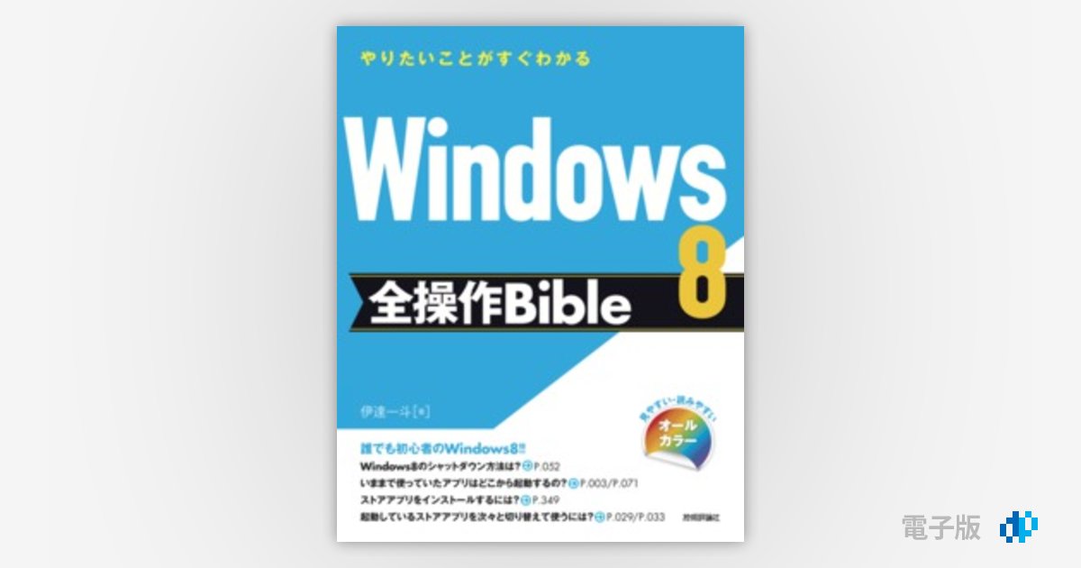 Windows8 全操作 Bible | Gihyo Digital Publishing … 技術評論社の電子書籍
