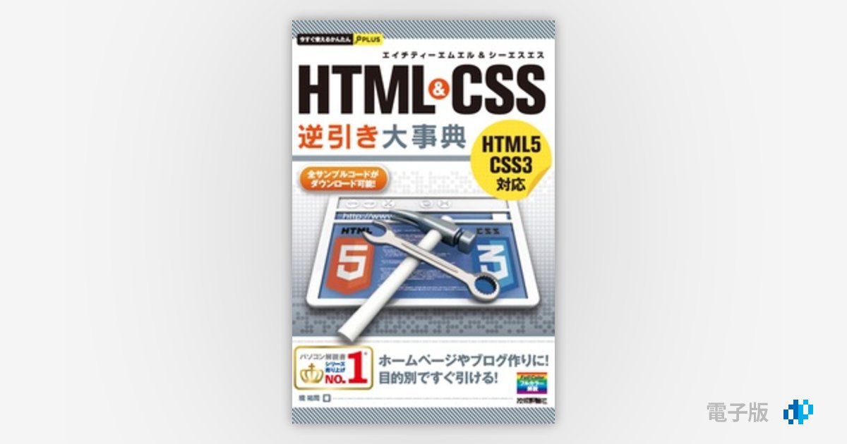 今すぐ使えるかんたんPLUS HTML ＆ CSS 逆引き大事典 | Gihyo Digital Publishing … 技術評論社の電子書籍