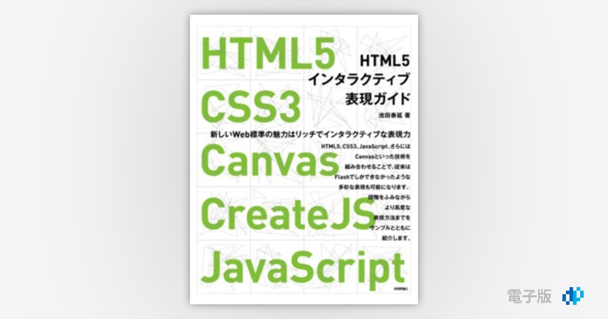 HTML5インタラクティブ表現ガイド ～HTML5、CSS3、Canvas、CreateJS、JavaScript～ | Gihyo Digital Publishing … 技術評論社の電子書籍