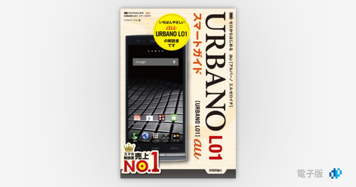 ゼロからはじめる au URBANO L01 スマートガイド | Gihyo Digital Publishing … 技術評論社の電子書籍