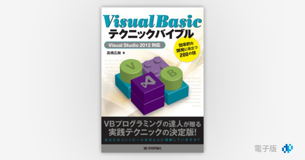 Visual Basicテクニックバイブル ～Visual Studio 2012対応～ | Gihyo Digital Publishing … 技術評論社の電子書籍