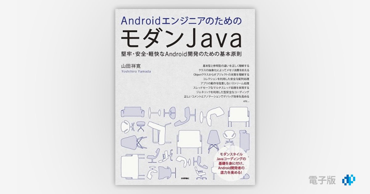 AndroidエンジニアのためのモダンJava | Gihyo Digital Publishing … 技術評論社の電子書籍