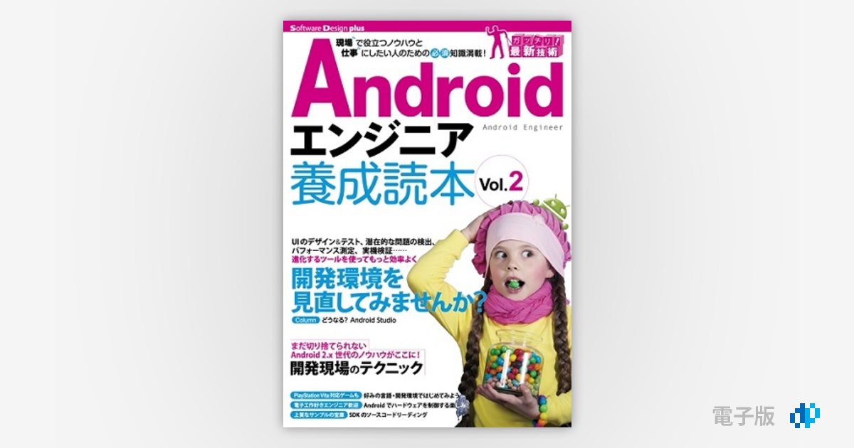 Androidエンジニア養成読本 Vol.2[現場で役立つノウハウと仕事にしたい人のための必須知識満載！] | Gihyo Digital Publishing … 技術評論社の電子書籍