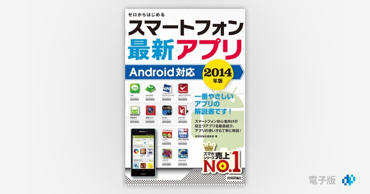 ゼロからはじめる スマートフォン最新アプリ Android対応 2014年版 | Gihyo Digital Publishing … 技術評論社の電子書籍
