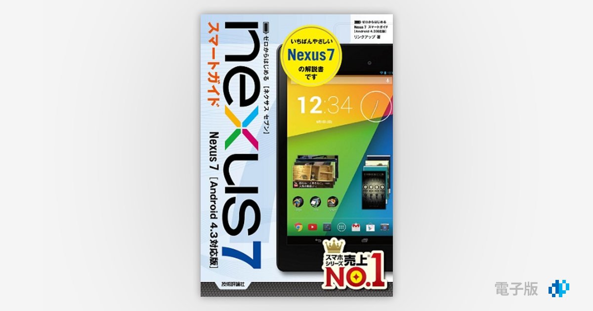 ゼロからはじめる Nexus 7 スマートガイド [Android4.3対応版] | Gihyo Digital Publishing … 技術評論社の電子書籍