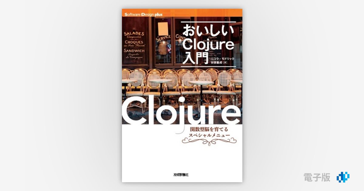 おいしいClojure入門 | Gihyo Digital Publishing … 技術評論社の電子書籍