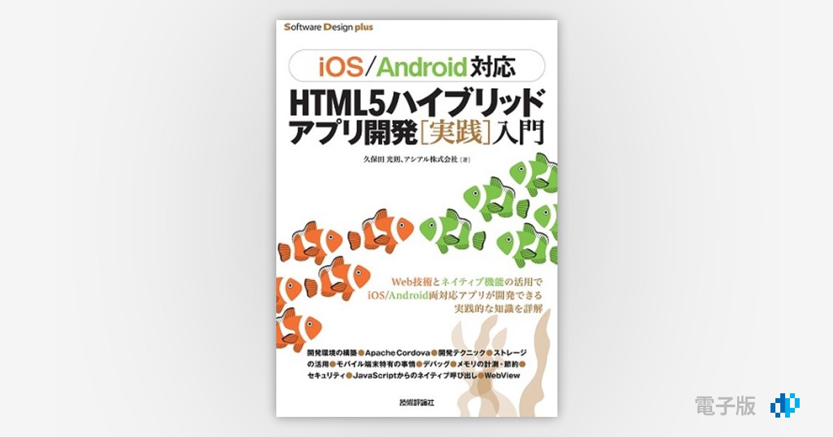 [iOS/Android対応]HTML5ハイブリッドアプリ開発[実践]入門 | Gihyo Digital Publishing … 技術 ...