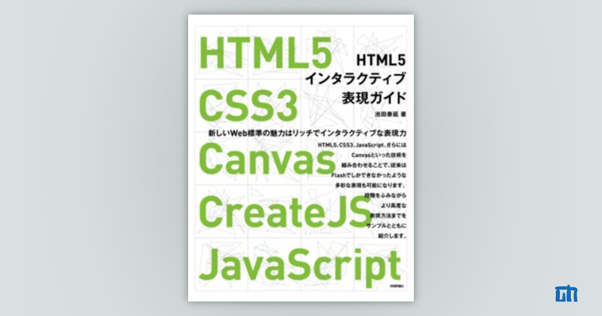 HTML5インタラクティブ表現ガイド ～HTML5，CSS3，Canvas，CreateJS，JavaScript～：書籍案内｜技術評論社