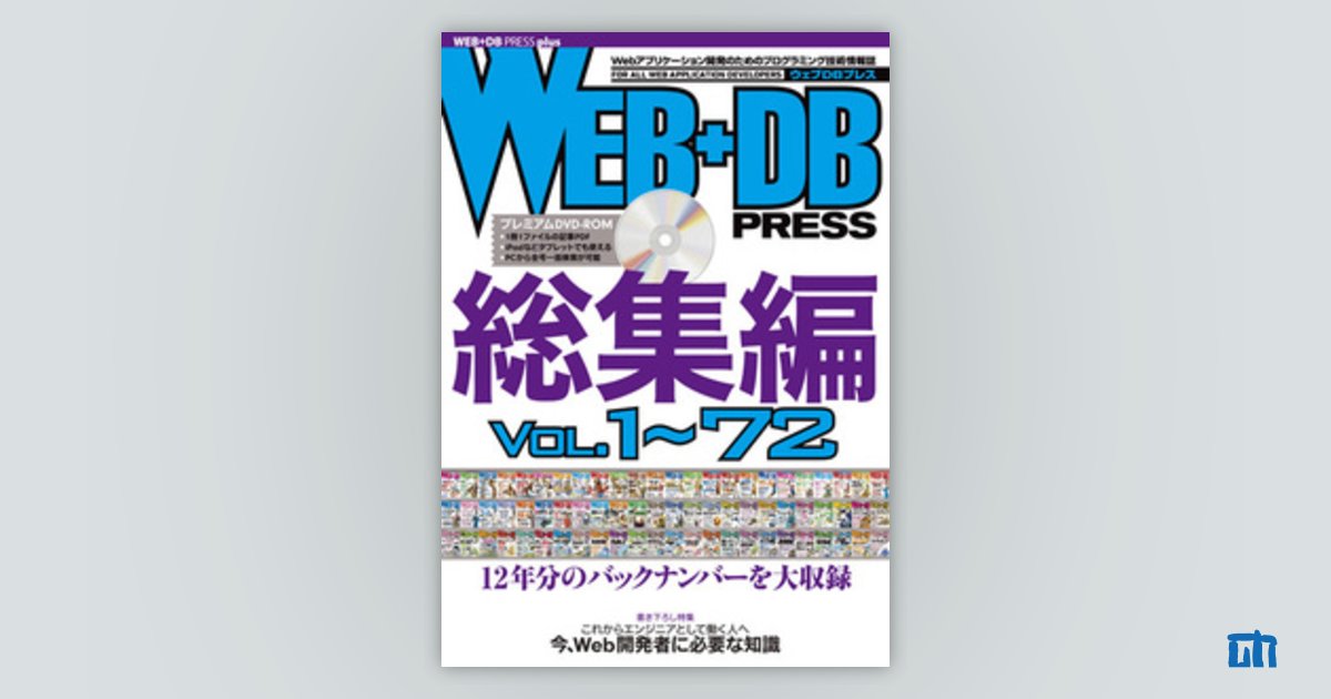 WEB+DB PRESS総集編[Vol.1～72]：書籍案内｜技術評論社