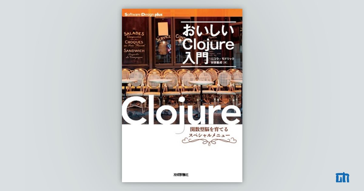 おいしいClojure入門：書籍案内｜技術評論社