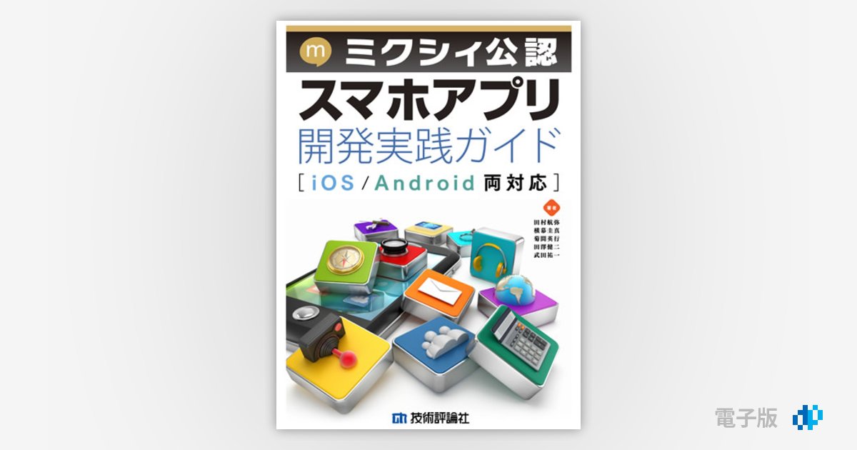 ミクシィ公認 スマホアプリ開発実践ガイド[iOS/Android両対応] | Gihyo Digital Publishing … 技術評論社の電子書籍