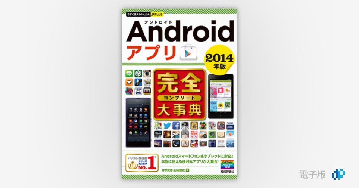 今すぐ使えるかんたんPLUS Androidアプリ完全大事典 2014年版 | Gihyo Digital Publishing … 技術評論社の電子書籍