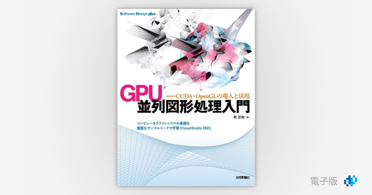 GPU 並列図形処理入門――CUDA・OpenGLの導入と活用 | Gihyo Digital Publishing … 技術評論社の電子書籍