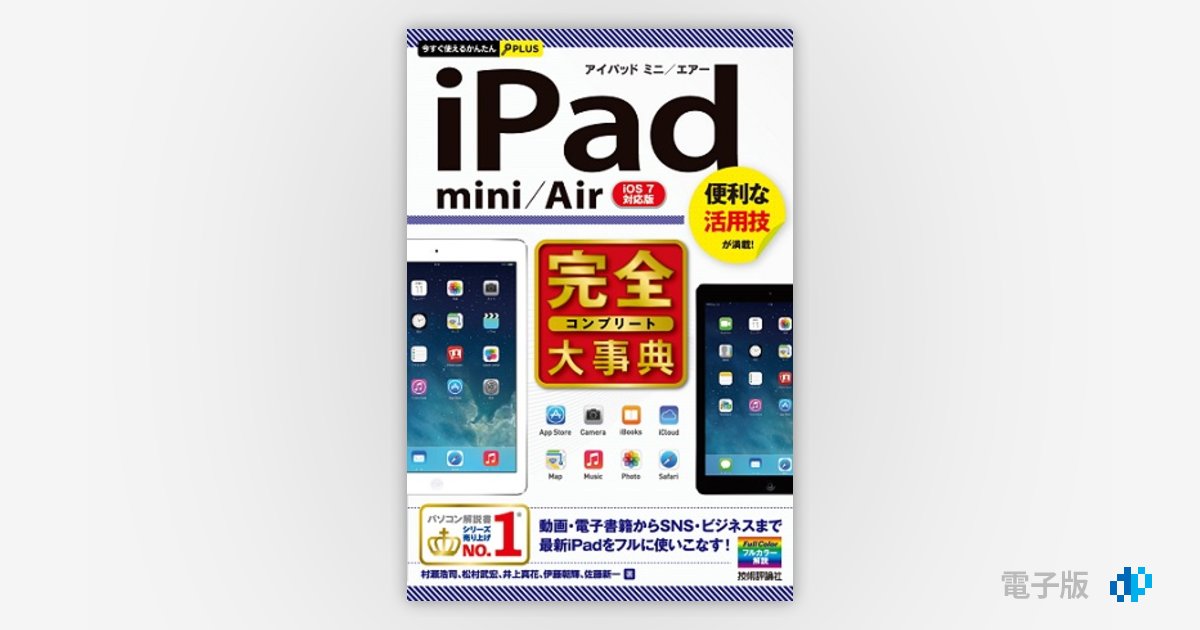 今すぐ使えるかんたんPLUS iPad mini/Air 完全大事典 | Gihyo Digital Publishing … 技術評論社の電子書籍