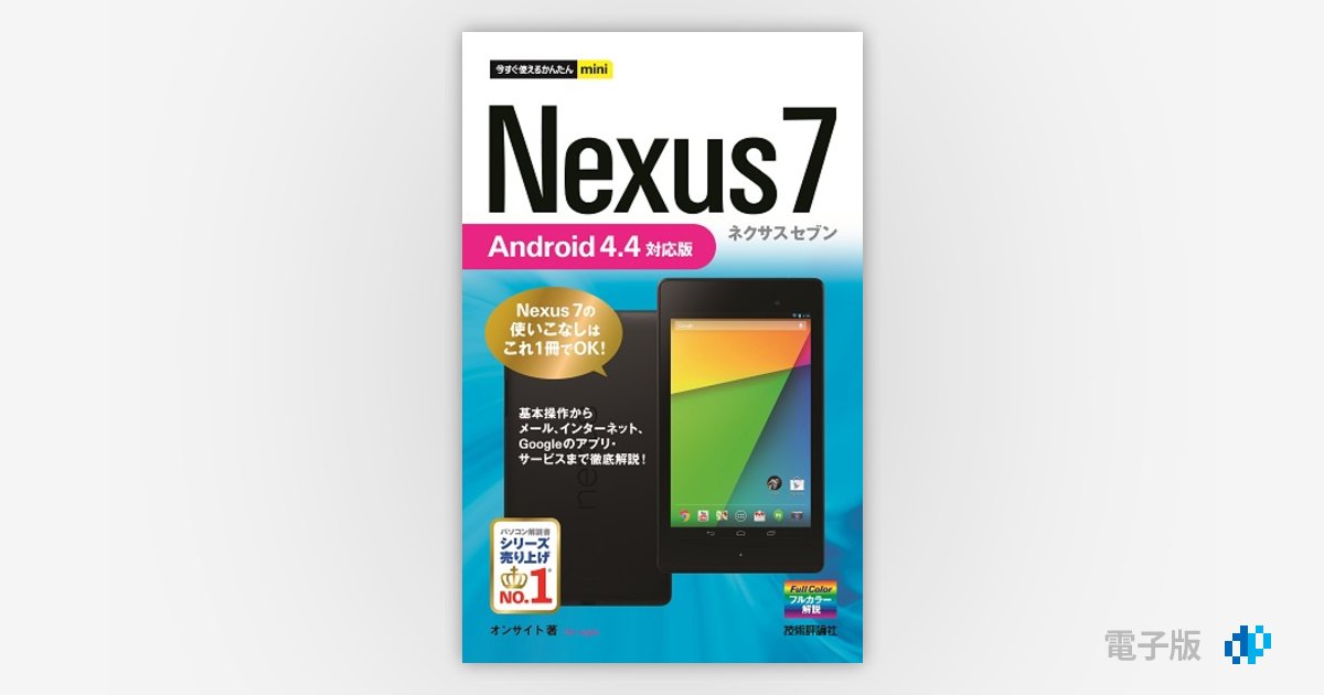今すぐ使えるかんたんmini Nexus 7 Android 4.4対応版 | Gihyo Digital Publishing … 技術評論社の電子書籍