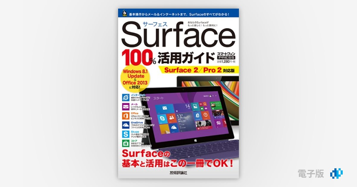 Surface 100%活用ガイド ～Surface 2／Pro 2対応版 | Gihyo Digital Publishing … 技術評論社の電子書籍