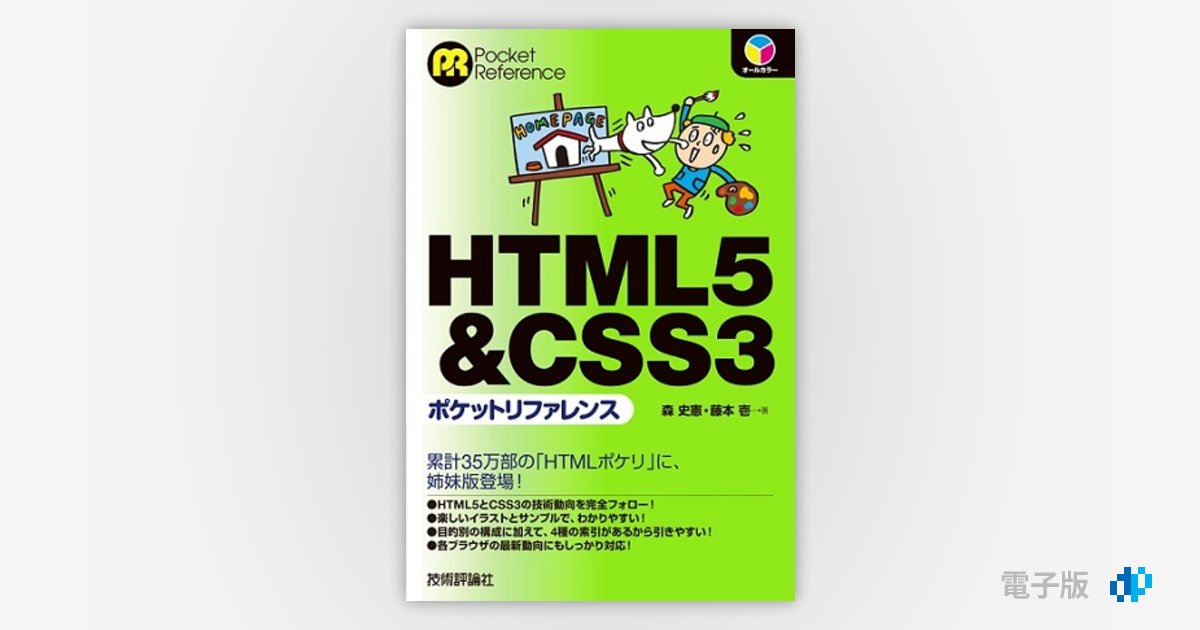 HTML5&CSS3 ポケットリファレンス | Gihyo Digital Publishing … 技術評論社の電子書籍