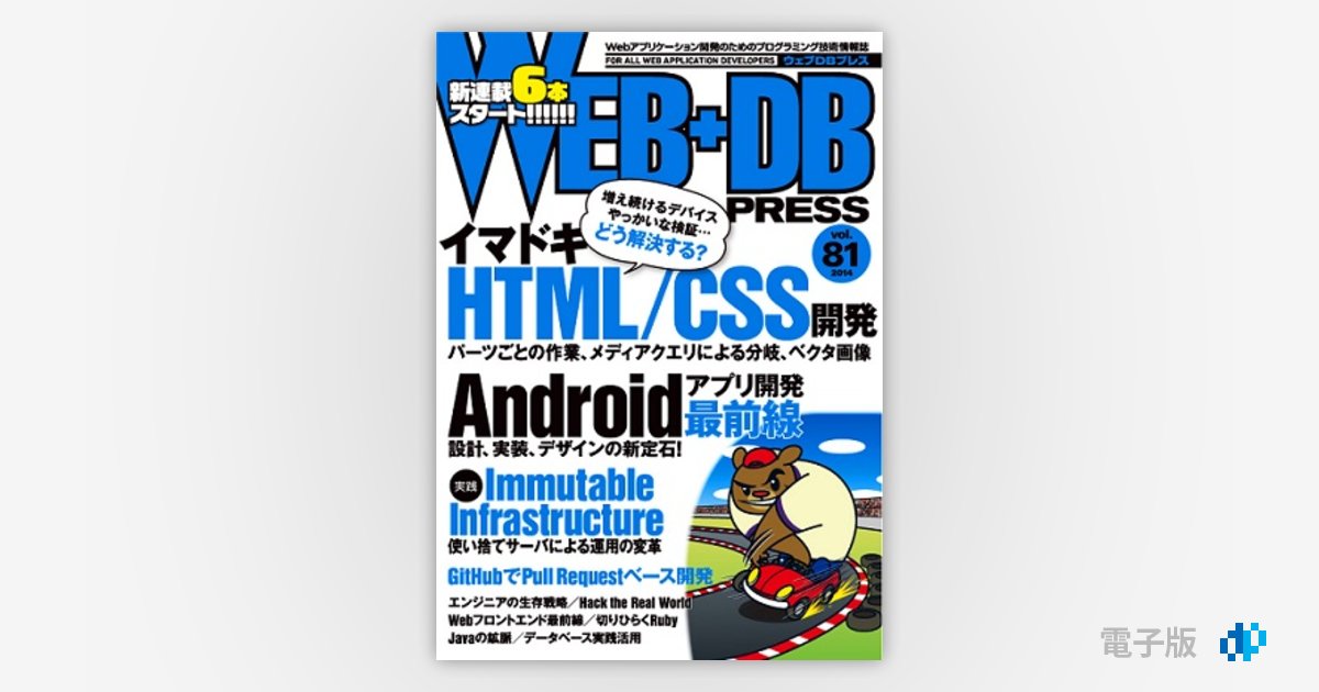WEB+DB PRESS Vol.81 | Gihyo Digital Publishing … 技術評論社の電子書籍