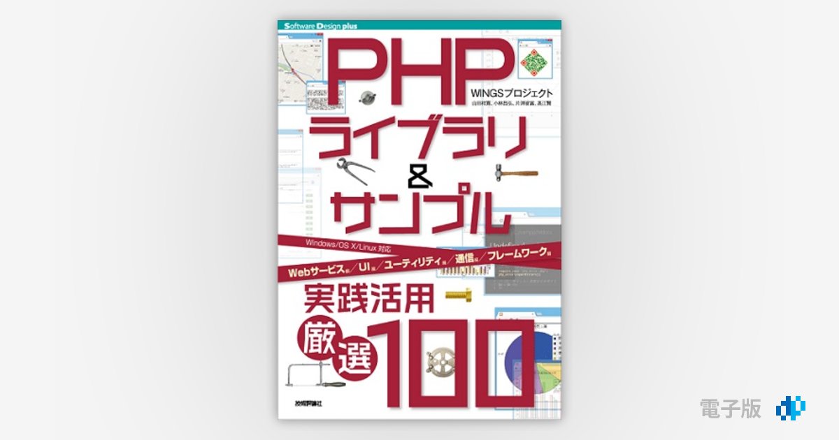 PHPライブラリ＆サンプル実践活用[厳選100] | Gihyo Digital Publishing … 技術評論社の電子書籍