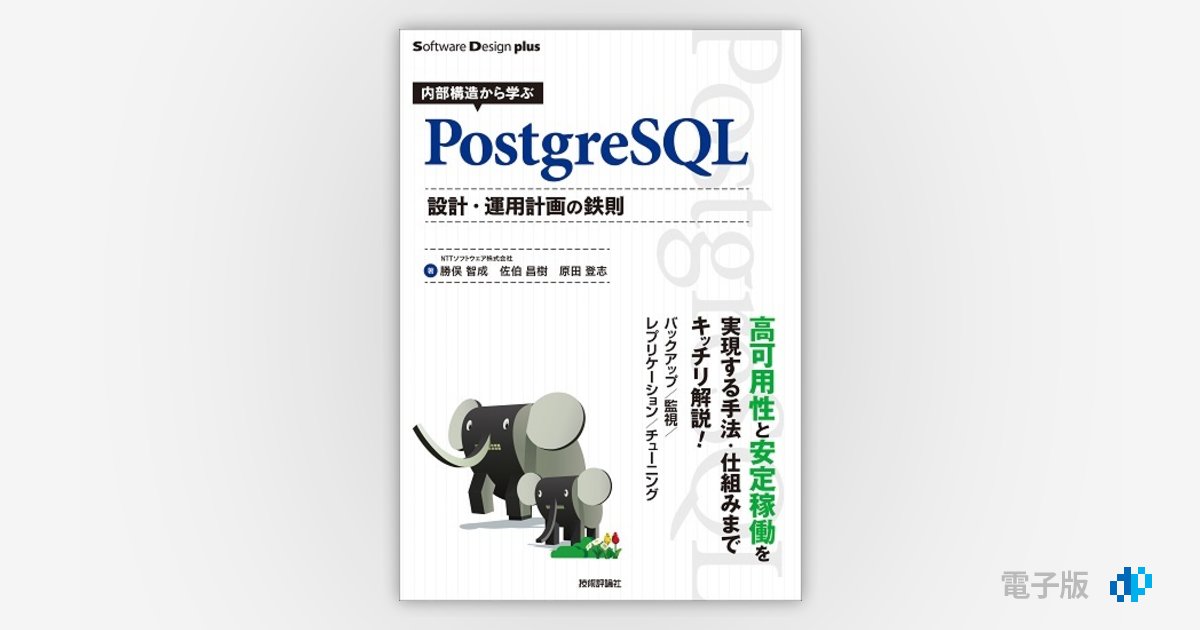 内部構造から学ぶpostgresql 設計・運用計画の鉄則 Gihyo Digital Publishing 技術評論社の電子書籍